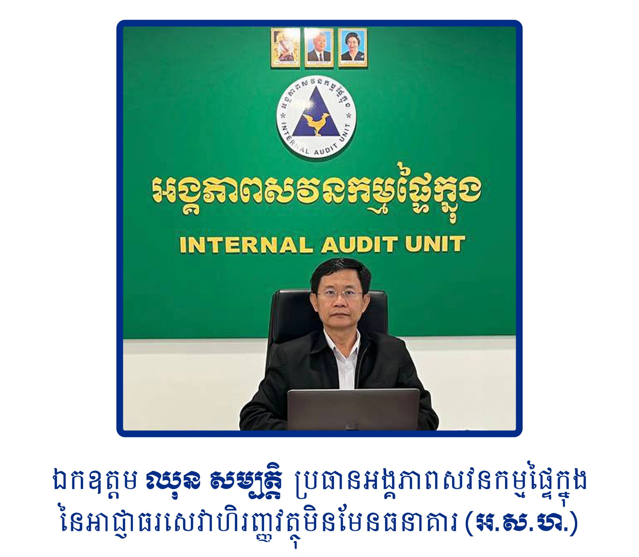 អង្គភាពសវនកម្មផ្ទៃក្នុង - Internal Audit Unit